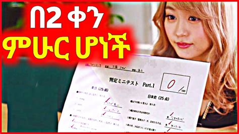 🔴 በ2 ቀን ዉስጥ ምሁር የሆነችዉ ተማሪ Youtube