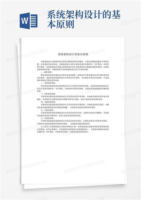 系统架构设计的基本原则word模板下载 编号qwexvymz 熊猫办公