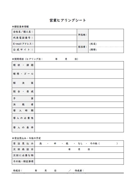 営業ヒアリングシートのテンプレート02Word 無料のビジネス書式テンプレート