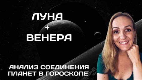 СОЕДИНЕНИЕ ЛУНЫ И ВЕНЕРЫ В ГОРОСКОПЕ АНАЛИЗ И СОВРЕМЕННЫЕ ТРАКТОВКИ