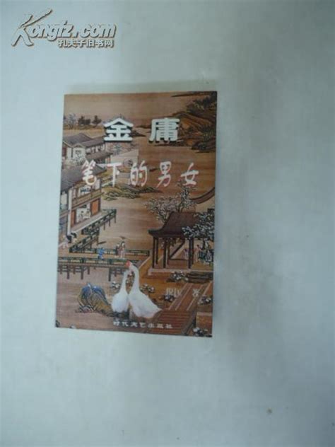 金庸笔下的男女倪匡 著孔夫子旧书网