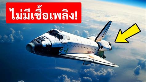 จะเกิดอะไรขึ้นถ้ายานอวกาศเชื้อเพลิงหมด Youtube