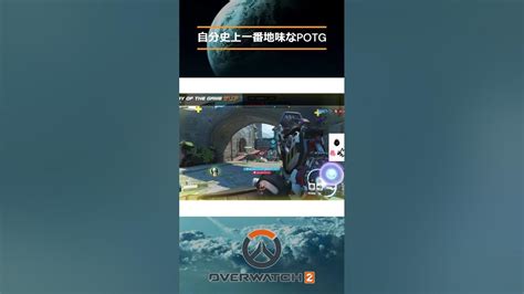 自分史上一番地味なpotg【ow2】shorts オーバーウォッチ2 Overwatch2 Youtube