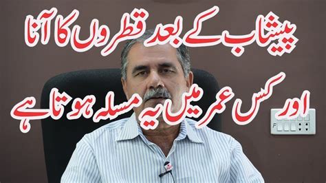Peshab Ke Baad Qatray Ana Ka Ilaj فطرے آ نا Dr M Muzamil Tahir