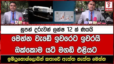 ඉමියුනොග්ලොබින් කතාවේ ඇත්ත නැත්ත මෙන්න Youtube