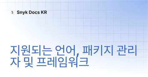 지원되는 언어 패키지 관리자 및 프레임워크 Snyk Docs Kr