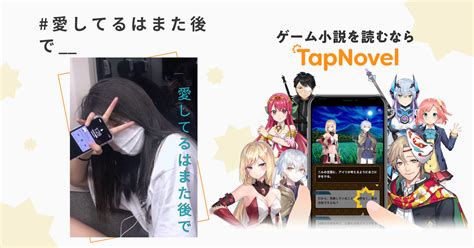愛 し て る は ま た 後 で Tapnovel（タップノベル）
