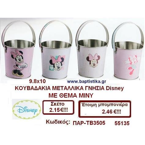 ΚΟΥΒΑΔΑΚΙΑ ΜΕΤΑΛΙΚΑ ΓΝΗΣΙΑ DΙsney ΜΕ ΘΕΜΑ Miny μπομπονιέρες βάπτισης