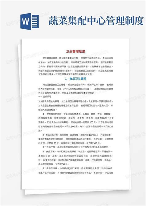 集体配餐卫生管理制度word模板下载编号lrjokxpe熊猫办公
