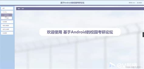基于android的校园考研论坛管理系统 csdn博客