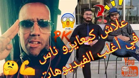 إلياسالمالكي و سيمو البورقادي علاش كيعايرو وكيسبو في أغلب الفيديوهات