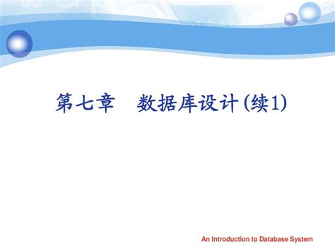 第七章 数据库设计2word文档在线阅读与下载无忧文档