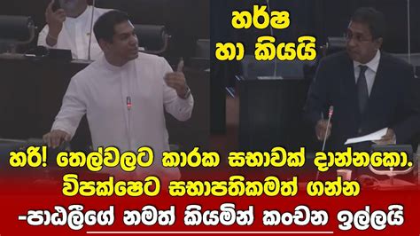 හරි තෙල්වලට කාරක සභාවක් දාන්නකො⁣ පාඨලීගේ නමත් කියමින් කංචන ඉල්ලයි Youtube