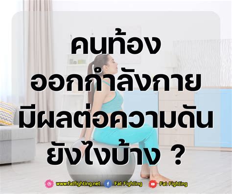 การออกกำลังกาย ส่งผลยังไงต่อความดันโลหิตในสตรีมีครรภ์ 🤰🏼 Pantip