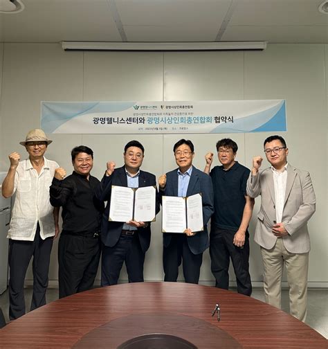 [광명시 상인회 총연합회] 웰니스 센터와의 협약식 사진자료실 광명시자영업지원센터