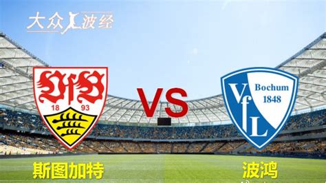 德甲 斯图加特 Vs 波鸿波鸿斯图加特甲组新浪新闻