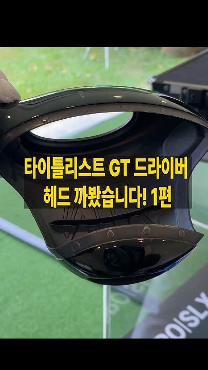 타이틀리스트 Gt 드라이버 헤드 열어보았습니다 1편 Youtube
