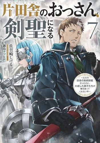 『片田舎のおっさん、剣聖になる 7 ～ただの田舎の剣術師範だったのに、大成した弟子たちが俺を放ってくれない件～ 読書メーター