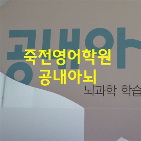 죽전 영어수학 학원 공내아뇌 공부의 비법 익히기 네이버 블로그