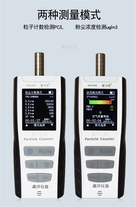 尘埃粒子计数器 Mks800 手持式空气质量测试仪麦卡思）东莞市鑫洋仪器设备有限公司