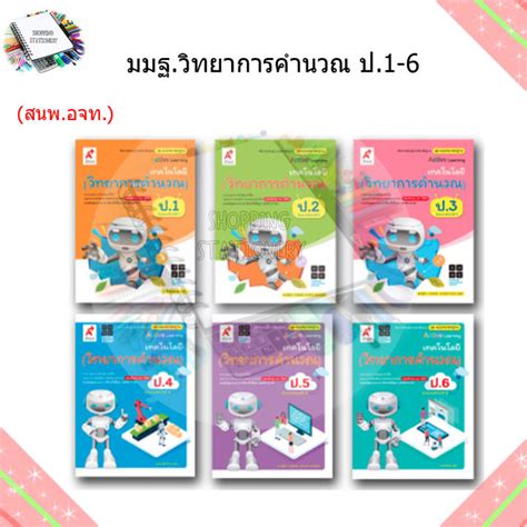 หนังสือเรียน แม่บทมาตรฐาน เทคโนโลยี วิทยาการคำนวณ ป 1 ป 6 อจท Lazada