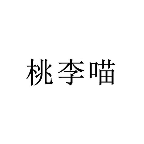 桃李喵 商标 爱企查