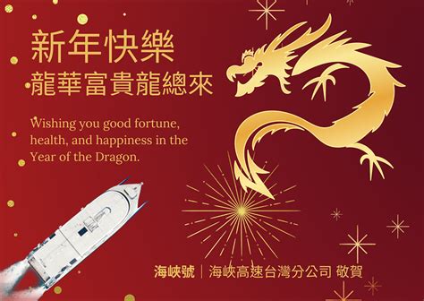 海峽高速台灣分公司 龍年大吉。龍轉乾坤。魚躍龍門。龍騰虎躍。龍鳳呈祥。龍眉鳳目。祥龍瑞氣。龍飛鳳翔。龍騰四海。龍飛九天。 Facebook