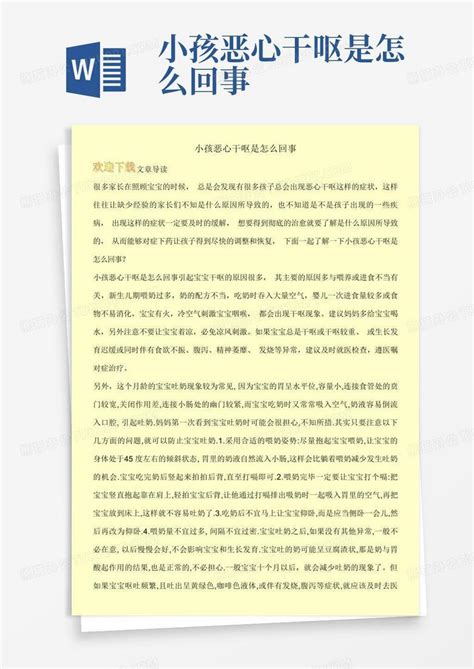 小孩恶心干呕是怎么回事word模板下载编号lxvymaer熊猫办公