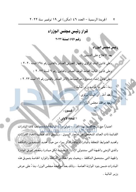 رئيس الوزراء يقرر تولي المالية إدارة المبادرات التمويلية ذات العائد