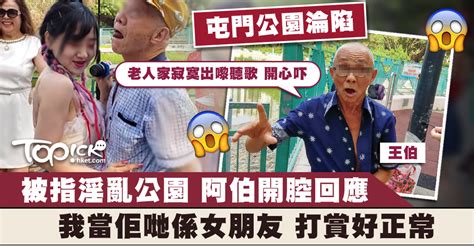 【屯門公園淪陷】淫亂公園阿伯開腔回應︰我當佢哋係女朋友比老婆關係更親密