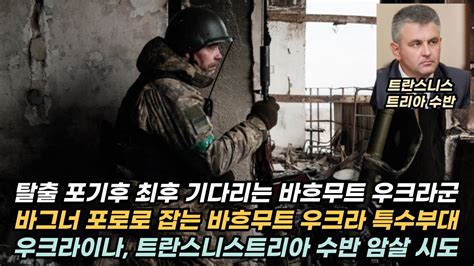 우크라이나 전황 3 9 영상 바그너를 포로로 잡는 우크라 특수부대의 정체 YouTube