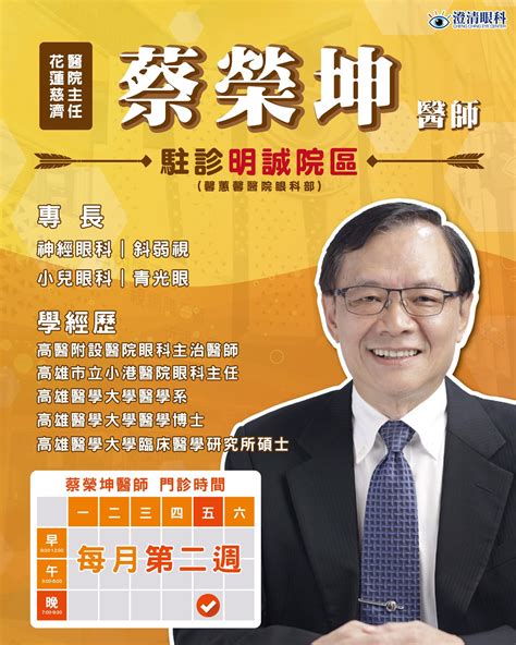 澄清眼科 號外號外📣📣 與大家公布好消息！ 花蓮 台中慈濟醫院—蔡榮坤醫師 8 14 五