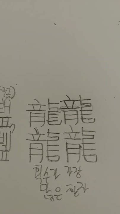 획수가 가장 많은 한글 옛한글 현대 한글 한자 Youtube