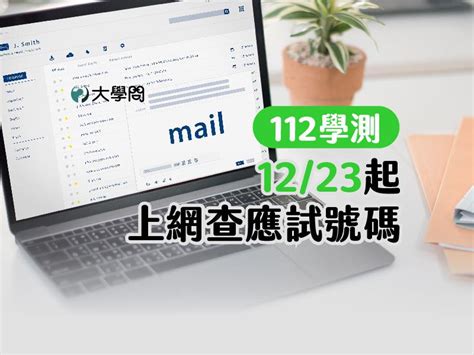 【112學測】1223起 上網查應試號碼 大學考情 大學問 升大學 找大學問