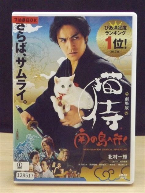 【やや傷や汚れあり】98 02324 劇場版 猫侍 南の島へ行く 北村一輝 Lilico 高山善廣 他の落札情報詳細 ヤフオク落札価格