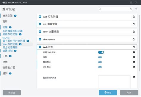 Web 控制 Eset Endpoint Security Eset 線上說明