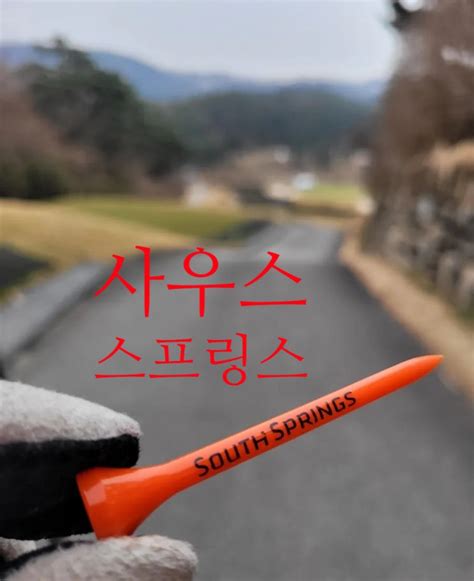 이천 사우스스프링스cc 벙커가 108개인 골프장 네이버 블로그