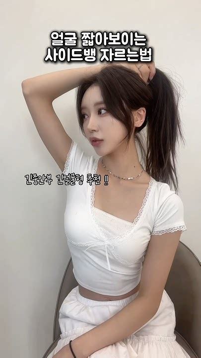 긴중안부 긴얼굴형에 맞춘 셀프 사이드뱅컷 자르기🤍부산미용실셀프스타일링예림헤어꿀팁 앞머리앞머리자르기 Beauty 사이드뱅앞머리 Youtube