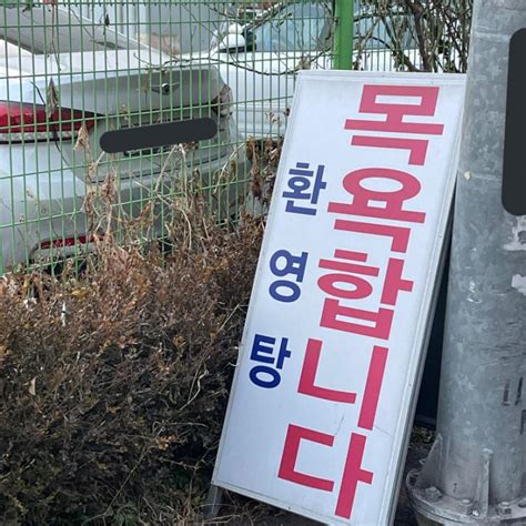 재밌는 목욕탕 간판 에누리 쇼핑지식 자유게시판
