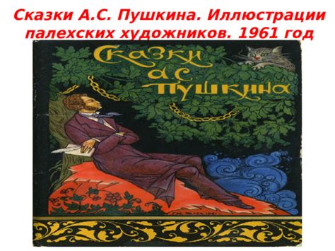 Презентация к уроку литературы в 5 классе "Иллюстрации палехских ...