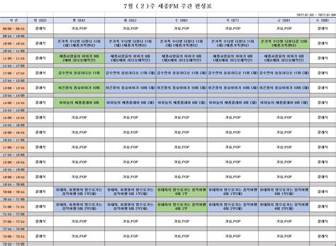 7월 2주 세종fm 주간 편성표 세종fm 98 9mhz