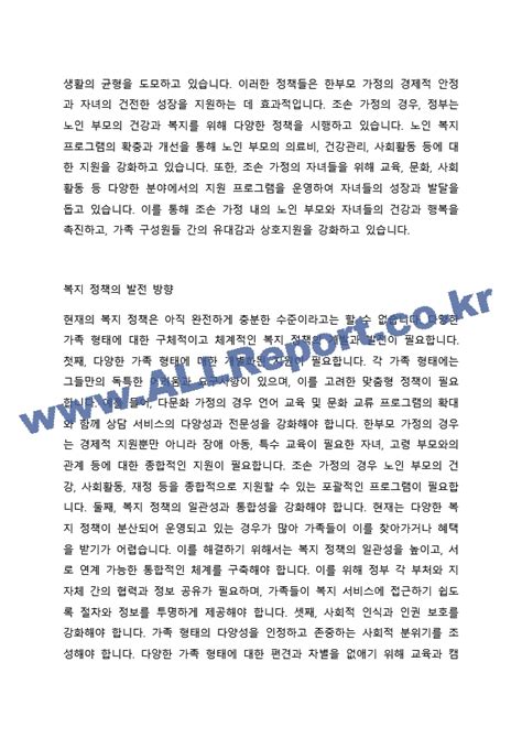 현재 우리사회에는 다문화 한부모 조손가정 등의 다양한 가족의 형태가 늘어나고 있습니다 그에 따른 다양한 복지 정책도 만들어지고 있지만 좀 더 체계적이고 구체적인