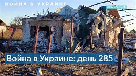 285 й день войны новый массированный обстрел Украины Есть погибшие