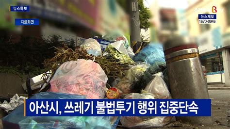 B Tv 중부뉴스 아산시 쓰레기 불법투기 행위 집중단속 Youtube