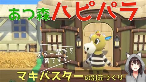 【あつ森・ハピパラ】マキバスターお誕生日おめでとう！スターを育てる別荘づくり【住民紹介】 Youtube