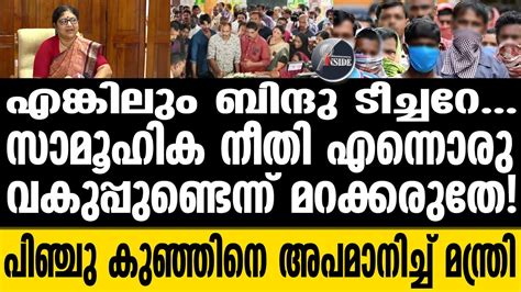R Bindu ആ വർത്തമാനം വേണ്ടായിരുന്നു Youtube