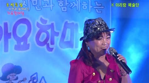 가수 유보라 사랑합니다 K 아리랑 문화예술단 제21회 시민과 함께하는 추석특집 가요한마당 Youtube
