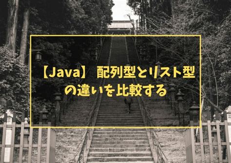 Java List 配列 変換 forcesuppo