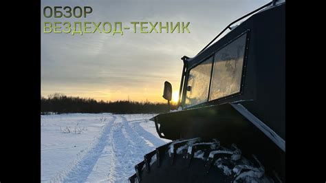 ОБЗОР НОВОГО ВЕЗДЕХОДА-ТЕХНИК - YouTube