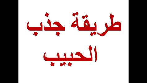 طريقة جذب الحبيب جلب الحبيب واسترجاع الحبيب بسرعه خلال يوم او يومين 😍